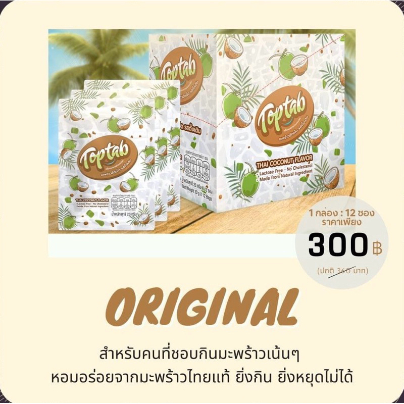 Toptab มะพร้าวอัดเม็ด (ไม่มีส่วนผสมของนมวัว) 12 ซอง ส่งฟรี | Shopee Thailand