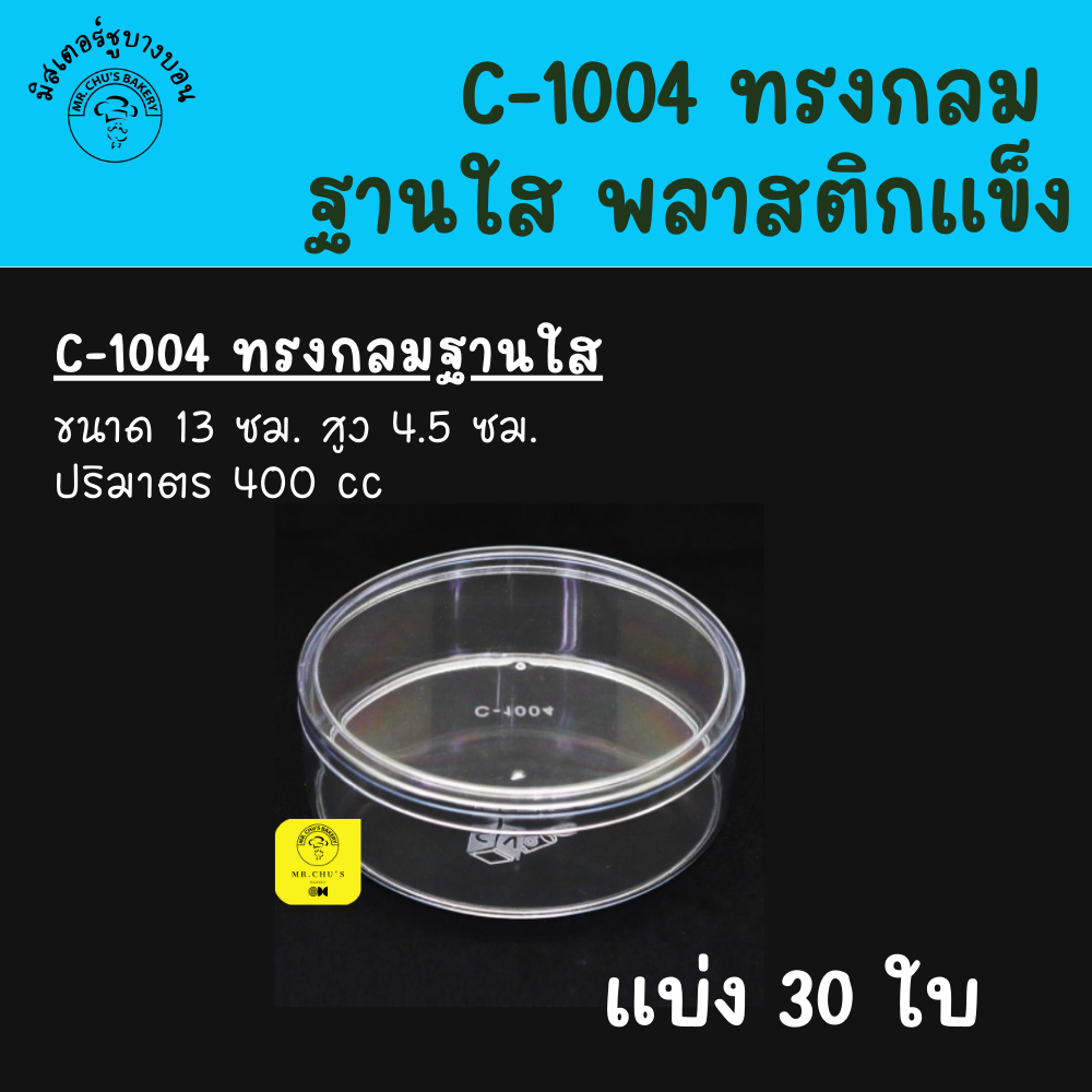 [ยกลัง] กล่องพลาสติกกลม แข็ง C-1107 ฐานสีชา C-1004 ฐานใส C1107 C1004 ...