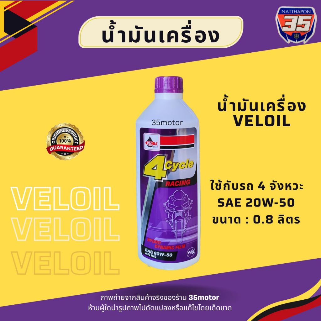น้ำมันเครื่อง VELOIL 20W-50 น้ำมันเครื่อง4จังหวะ น้ำมันเครื่องมอเตอร์ไซค์ เวลลอย เวลออย 35 ...