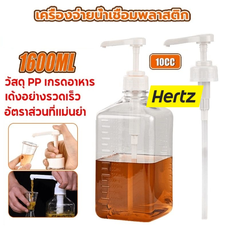 Hertz Cafe ขวดปั้มน้ำเชื่อม พลาสติก 10cc ขนาด 1600 ml Syrup Pump Bottle | Shopee Thailand