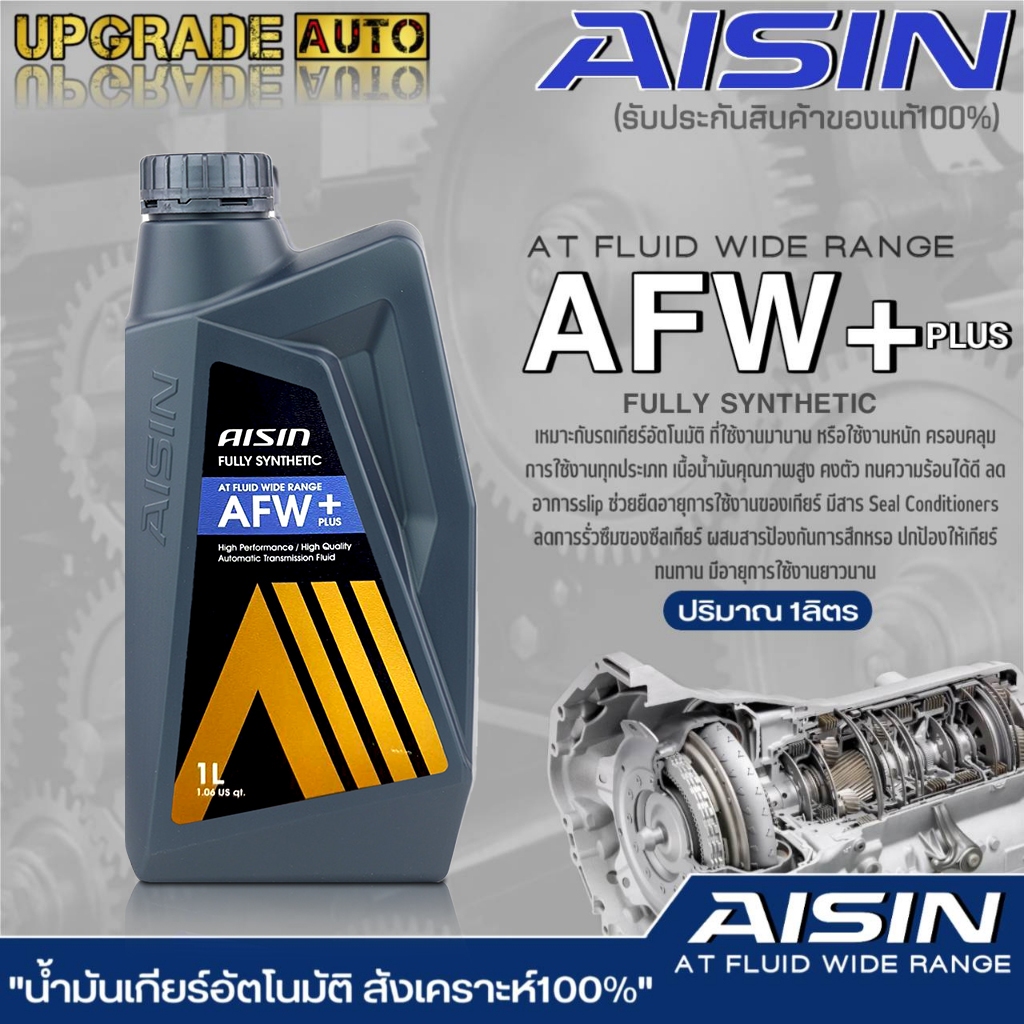 AISIN น้ำมันเกียร์อัตโนมัติสูตรสังเคราะห์ AISIN AFW+Plus ขนาด (1ลิตร/4 ...