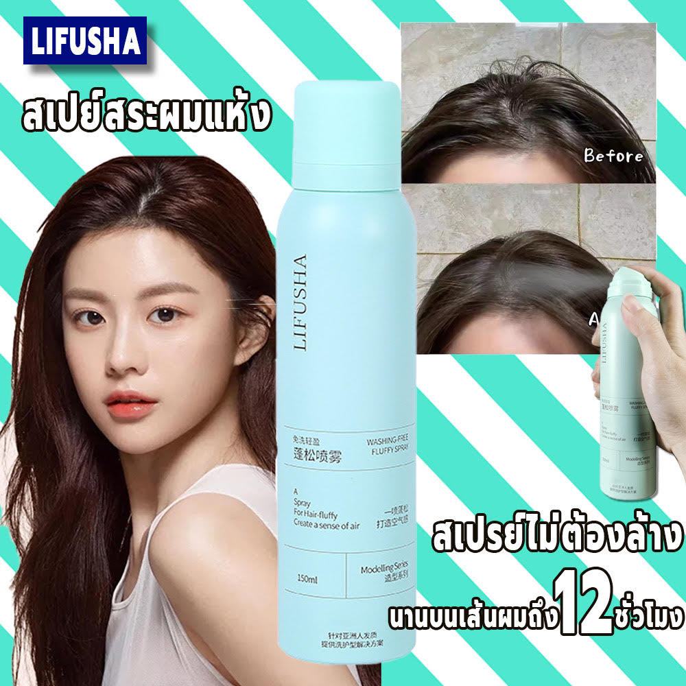 [บอกลาผมมันใน 3 วิ!] LIFUSHA ยอดฮิต ของแท้ สเปรย์สระผมแบบแห้ง ดรายแชมพู ...
