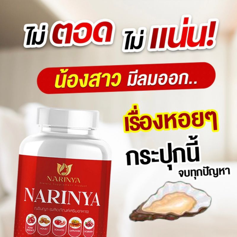 ผลิตภัณฑ์เสริมอาหาร ณรินญาสมุนไพร Narinya สำหรับผู้หญิง (1 กระปกมี 60 ...