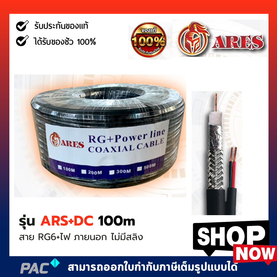 สายสัญญาณ RG6+POWER 100M ยี่ห้อ ARES สายนำสัญญาณกล้องวงจรปิด | Shopee ...