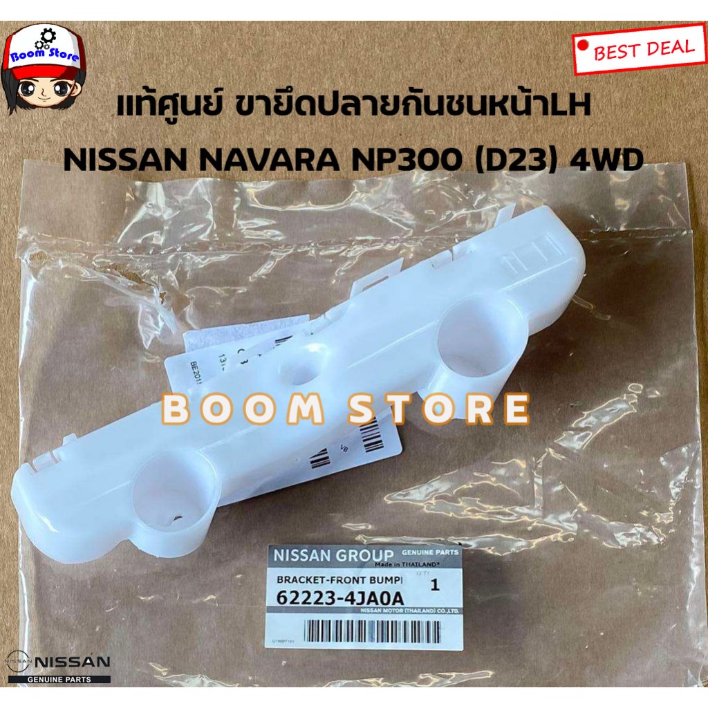 NISSAN แท้ศูนย์ ขายึดปลายกันชนหน้า NISSAN NAVARA NP300 (D23) 4WD รหัส ...