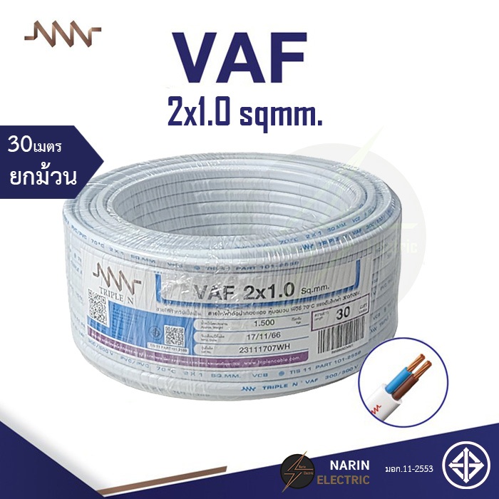 NNN สายไฟ VAF 2x1.0 sqmm. Triple N 30m 50m 100m คู่สีขาว แกนแข็ง มีมาตฐานมอก. | Shopee Thailand