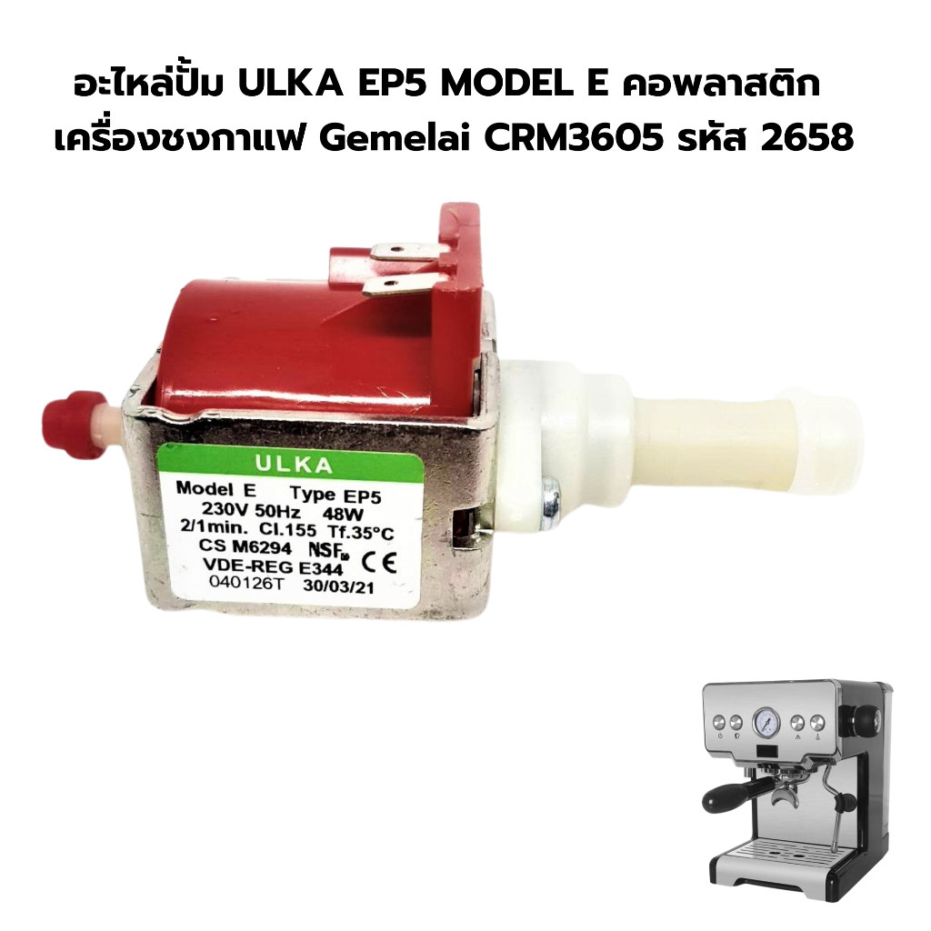 อะไหล่ปั้ม ULKA EP5 MODEL E คอพลาสติก เครื่องชงกาแฟ Gemelai CRM3605 รหัส 2658 | Shopee Thailand