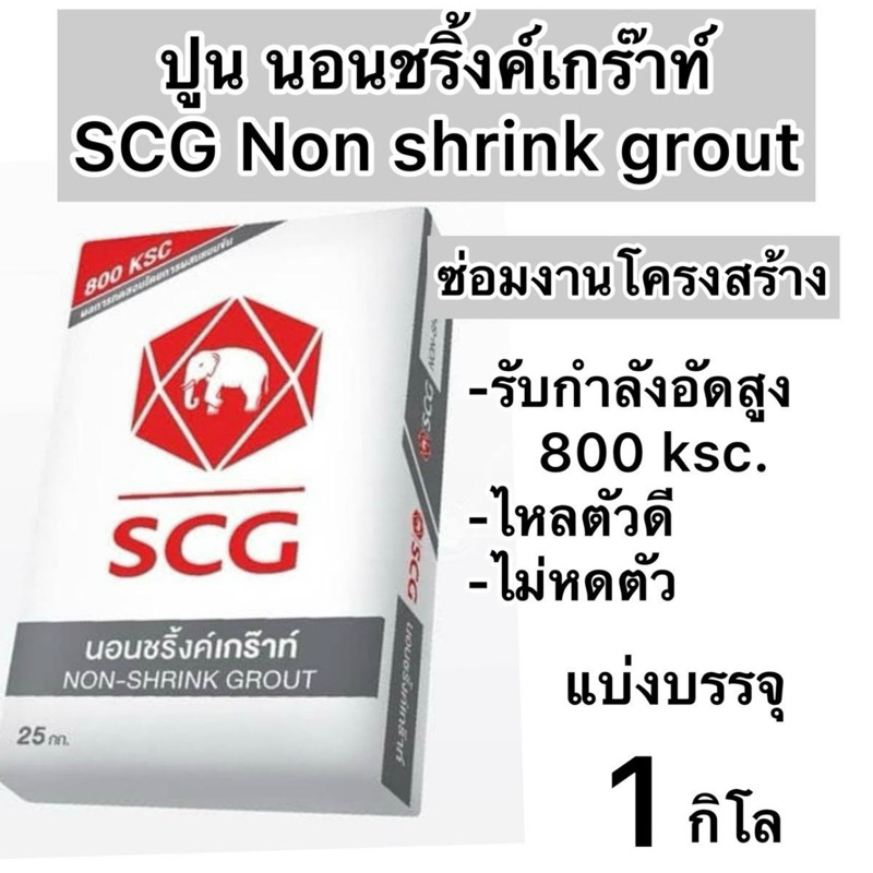 นอนชริ้งค์ แบ่งบรรจุ1กิโล ปูนเกร๊าท์ SCG Non shrink grout แบ่งขาย 1 กก. ...