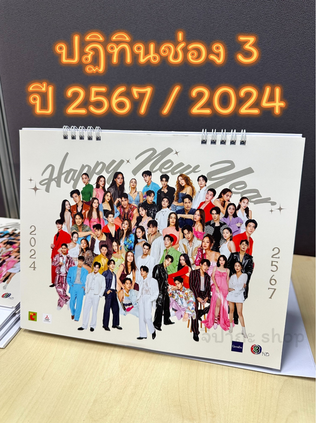 ปฏิทินช่อง 3 ปี 2567 / 2024 ปฏิทินตั้งโต๊ะ ปฏิทินดารา Ch3 2024 Calendar | Shopee Thailand