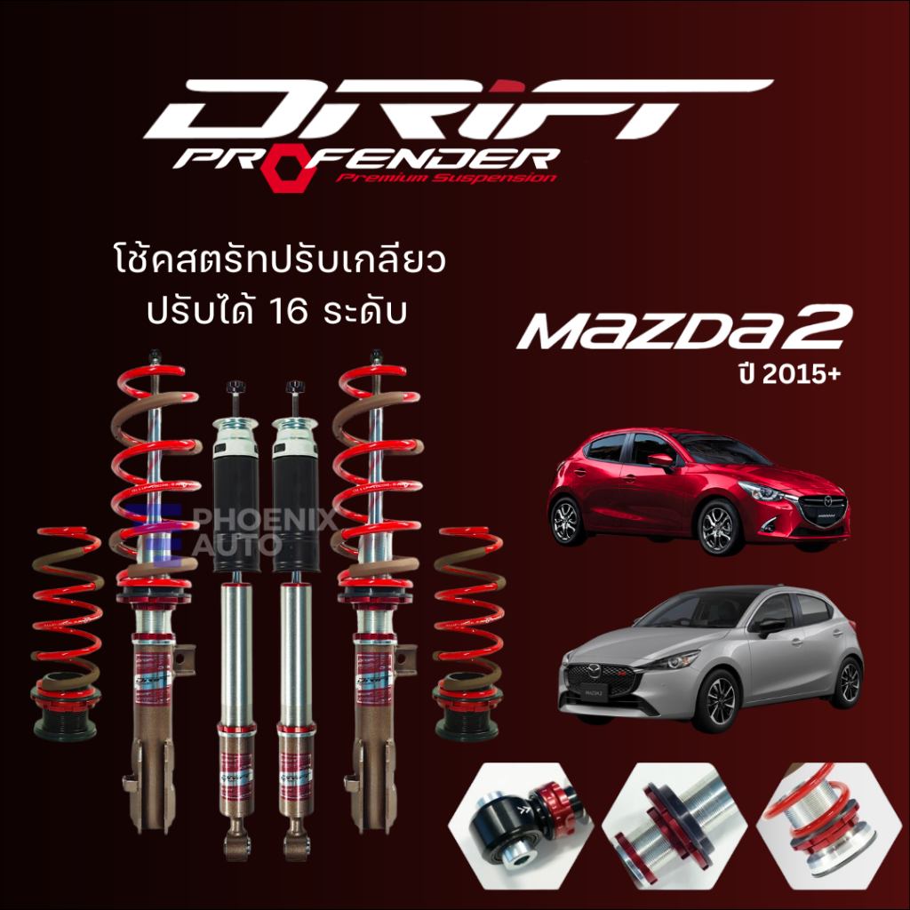 Profender Drift โช้คสตรัทปรับเกลียว Mazda 2 Skyactiv ปี 2015-ปัจจุบัน ...