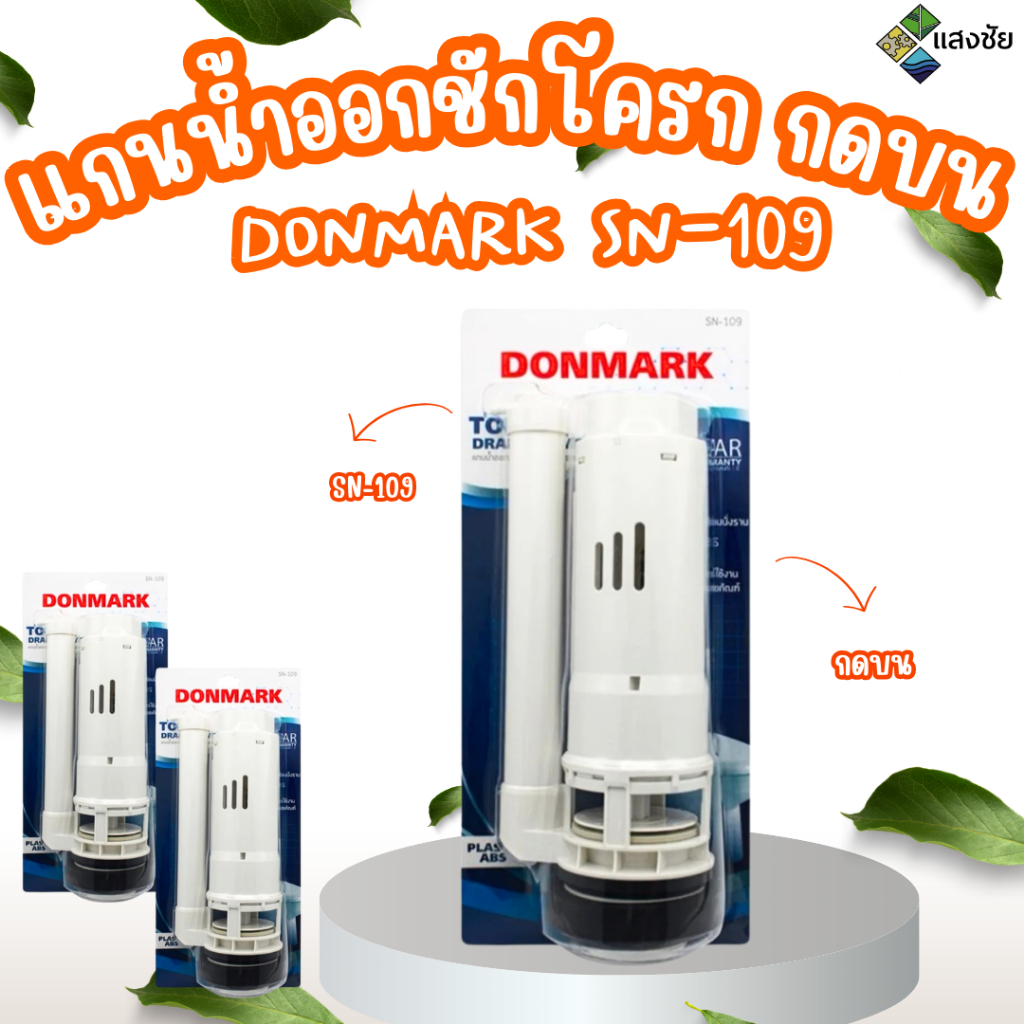 DONMARK แกนน้ำออกชักโครก กดบน SN-109 สินค้ามีคุณภาพ | Shopee Thailand