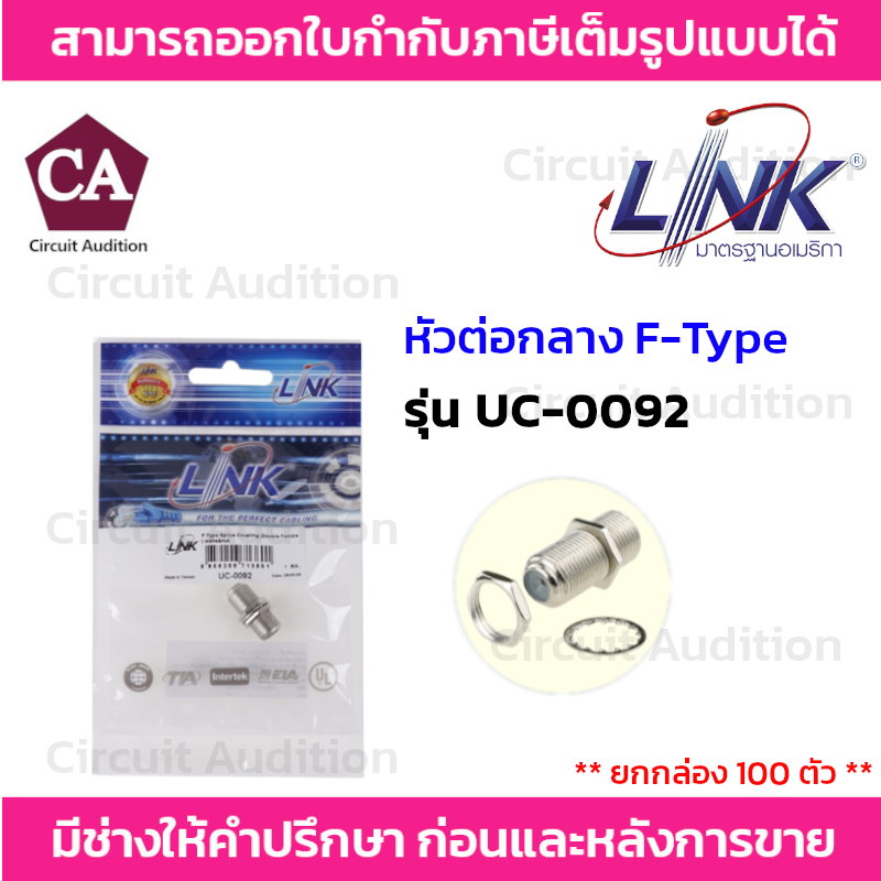 LINK หัวสัญญาณ RG6 ยกกล่อง 100 ตัว รุ่นUC-0026(BNC),UC-0064(F-Type),UC ...