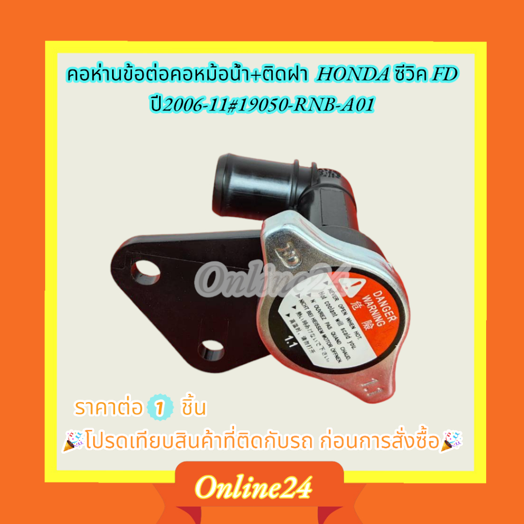 คอห่านข้อต่อคอหม้อน้ำ+ติดฝา HONDA ซีวิค FD ปี2006-11#19050-RNB-A01 ...