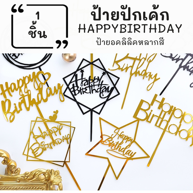 ป้ายปักเค้กวันเกิดอะคลิลิค ท็อปเปอร์อะคริลิคสีต่างๆ สำหรับแต่งหน้าเค้ก ...