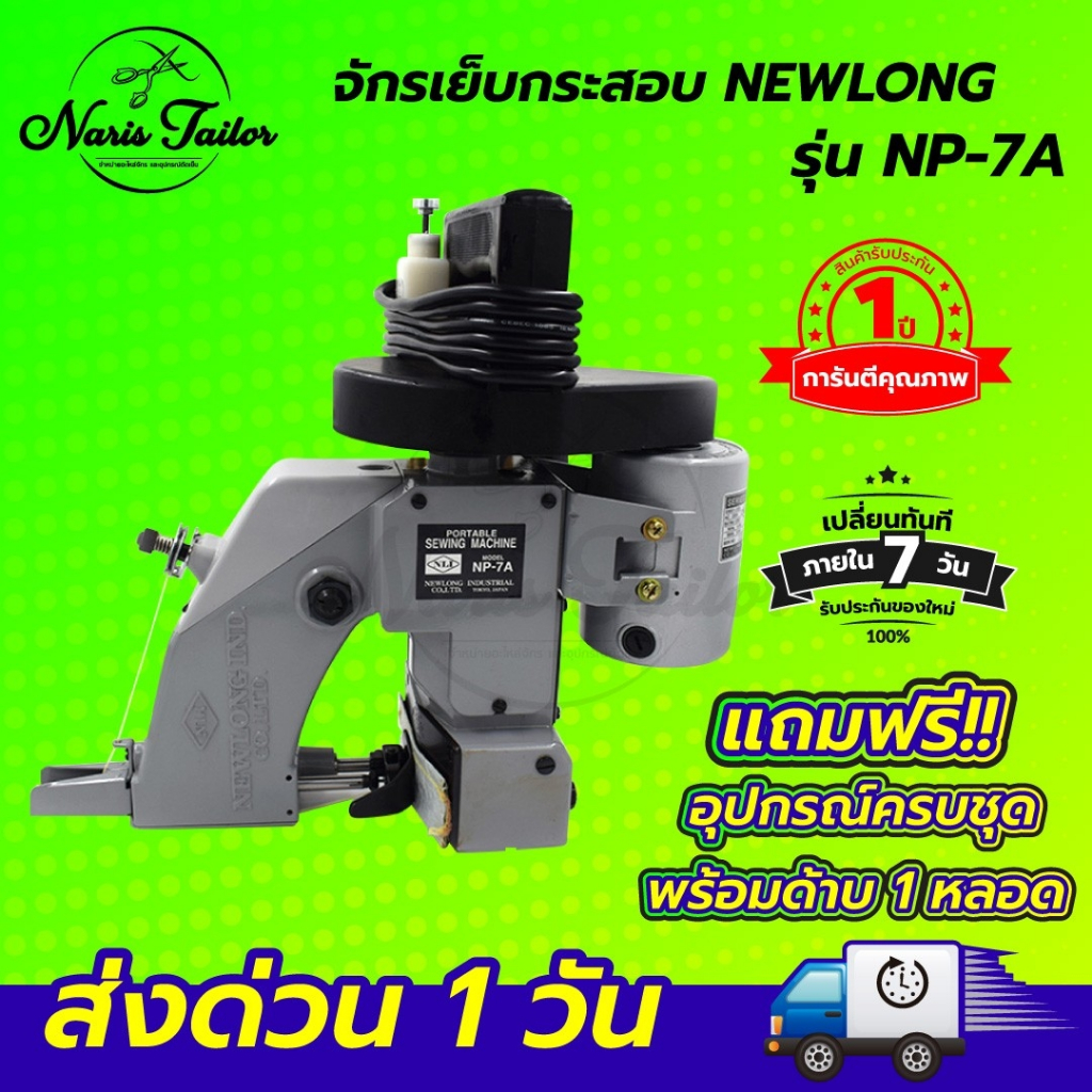 พร้อมส่ง !! จักรเย็บกระสอบ เครื่องเย็บกระสอบ ยี่ห้อ NEWLONG รุ่น NP-7A แบบมือถือ ใช้งานง่าย ...