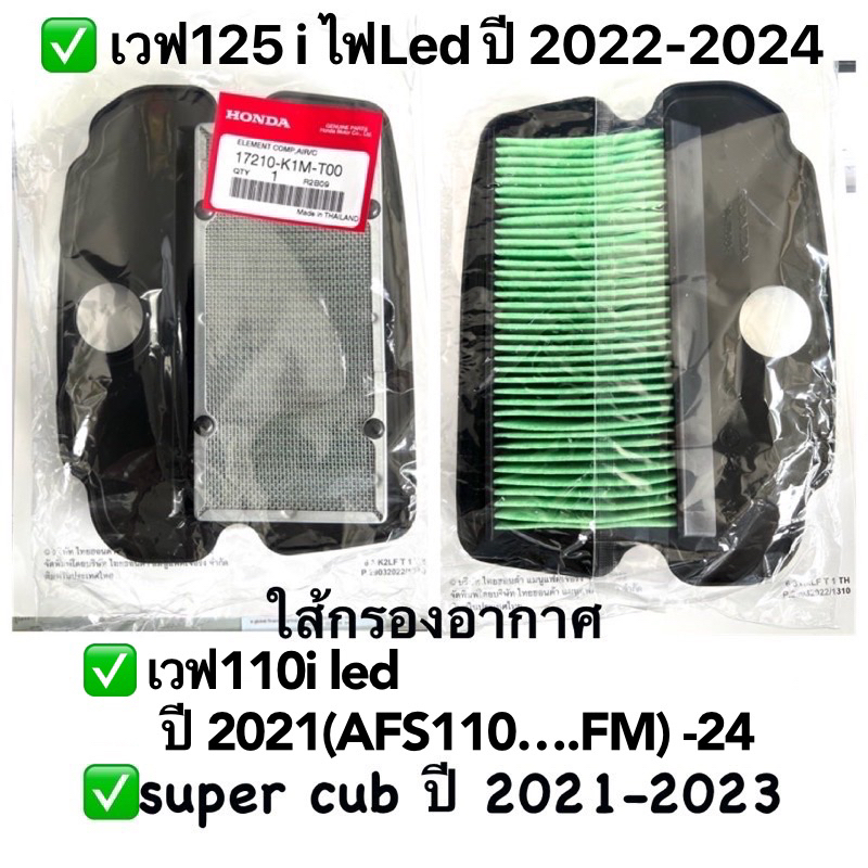 ไส้กรองอากาศ เวฟ110 i ปี 2021(AFS110…FM)-24,เวฟ125i Led ปี 2022-24 ...