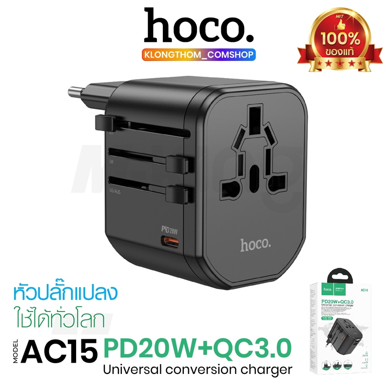 ปลั๊กแปลง ใช้ได้ทั่วโลก Hoco AC15 AC5 Universal Charger Plug ปลั๊กไฟ ...