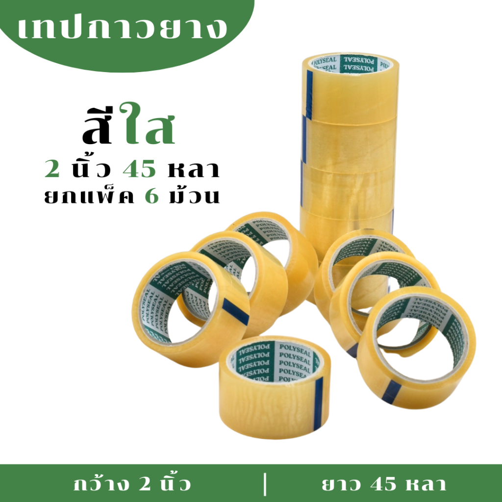 (1 แพ็ค/6ม้วน ) POLYSEAL TAPE เทปโอพีพี เทปปิดกล่อง OPP Tape 2 นิ้ว x ...
