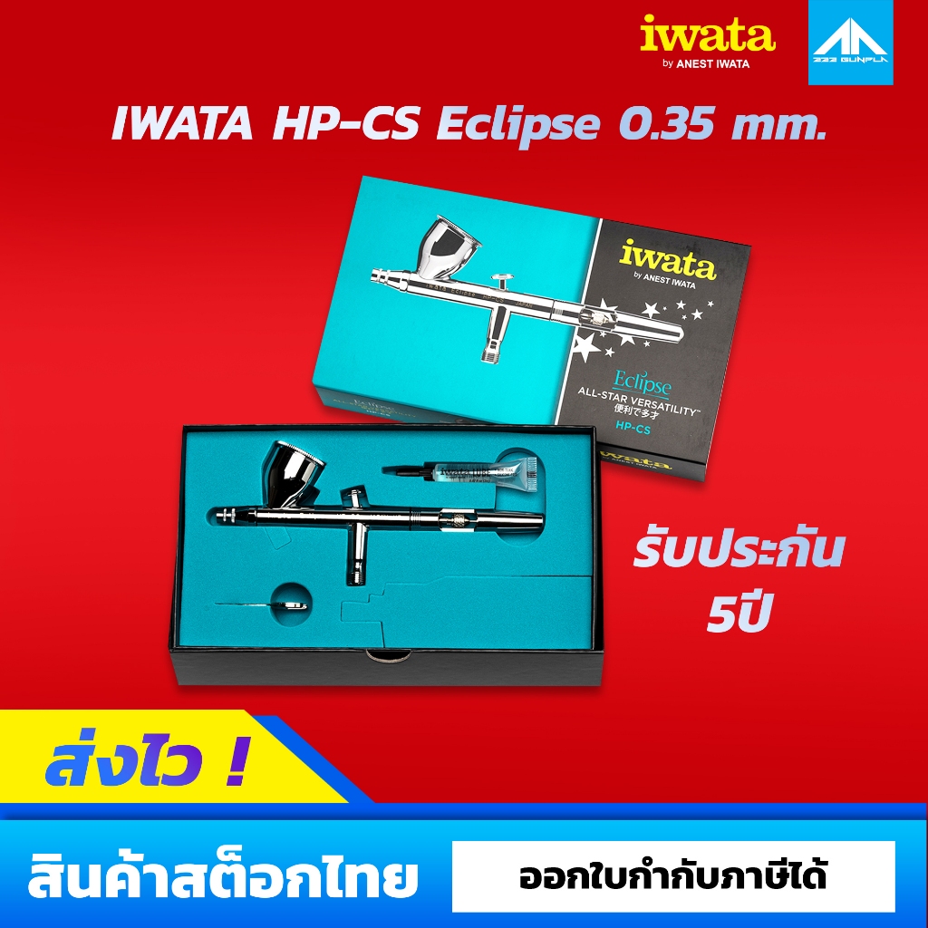 หัวพ่นแอร์บรัช IWATA Eclipse HP-CS ขนาด 0.35 mm. รับประกันศูนย์ไทย | Shopee Thailand