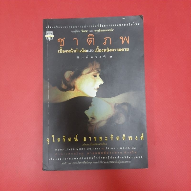 ชาติภพ เบื้องหน้ากำเนิดและเบื้องหลังความตาย Many Lives, Many Masters ...