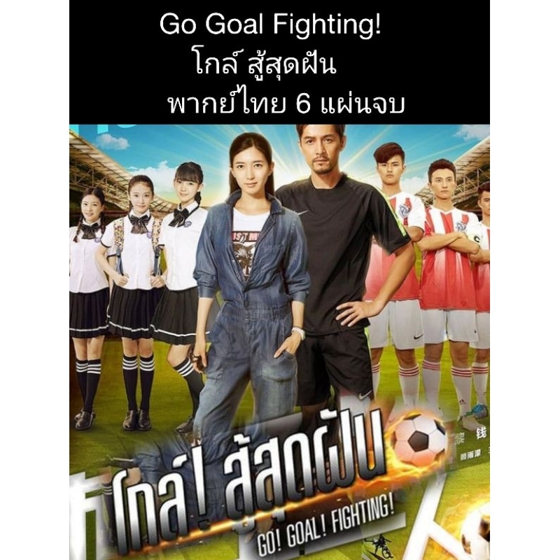ซีรีส์จีน Go Goal Fighting โกล์ สู้สุดฝัน (พากย์ไทย) 6 แผ่นจบ | Shopee ...