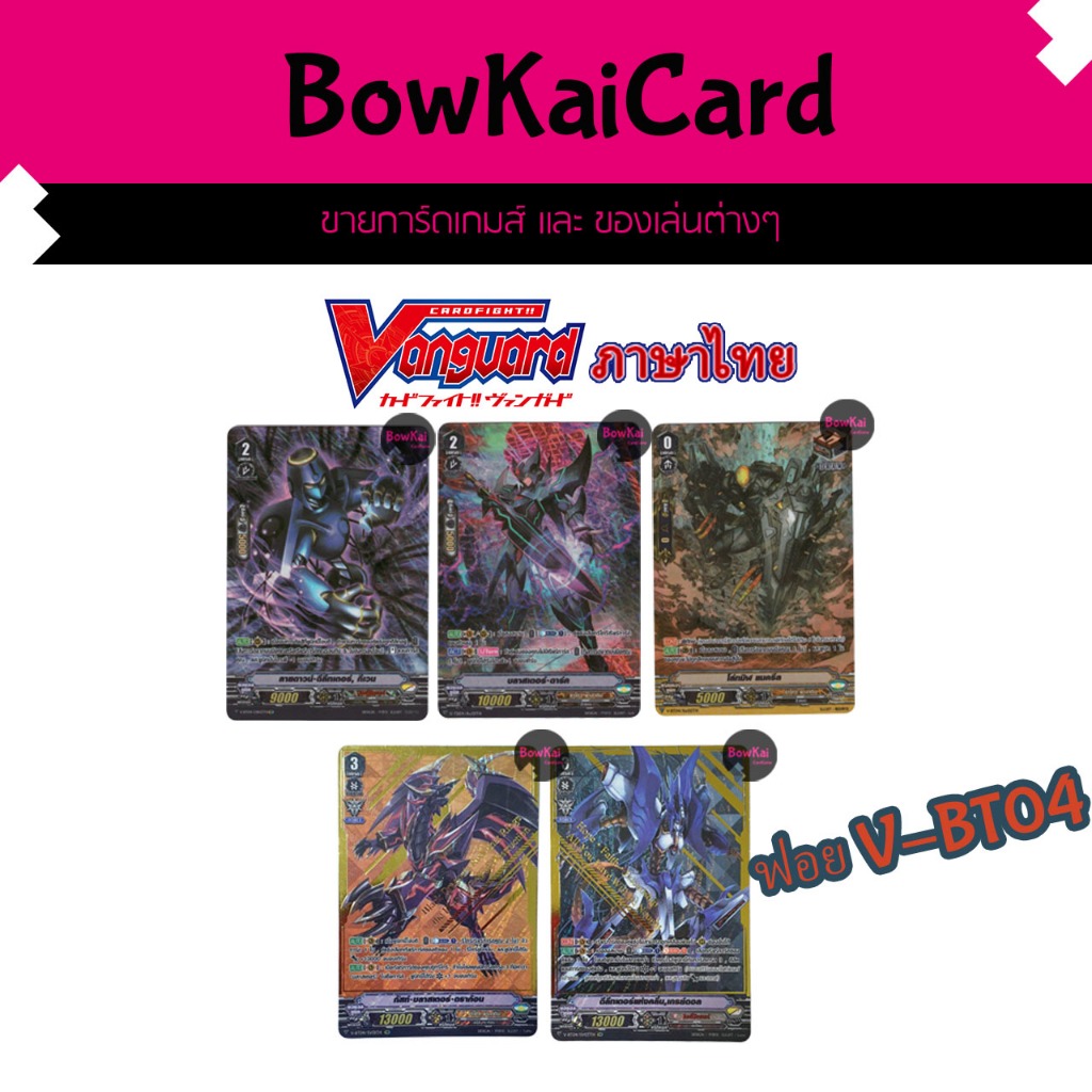 v-bt04 ฟอยหลังกล่อง Vanguard vbt04 | Shopee Thailand