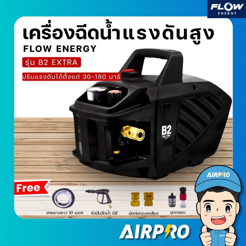 เครื่องฉีดน้ำแรงดันสูง ปั๊มฉีดน้ำแรงดันสูง FLOW ENGERGY รุ่น B2 EXTRA สามารถปรับแรงดันได้ตั้งแต่ ...
