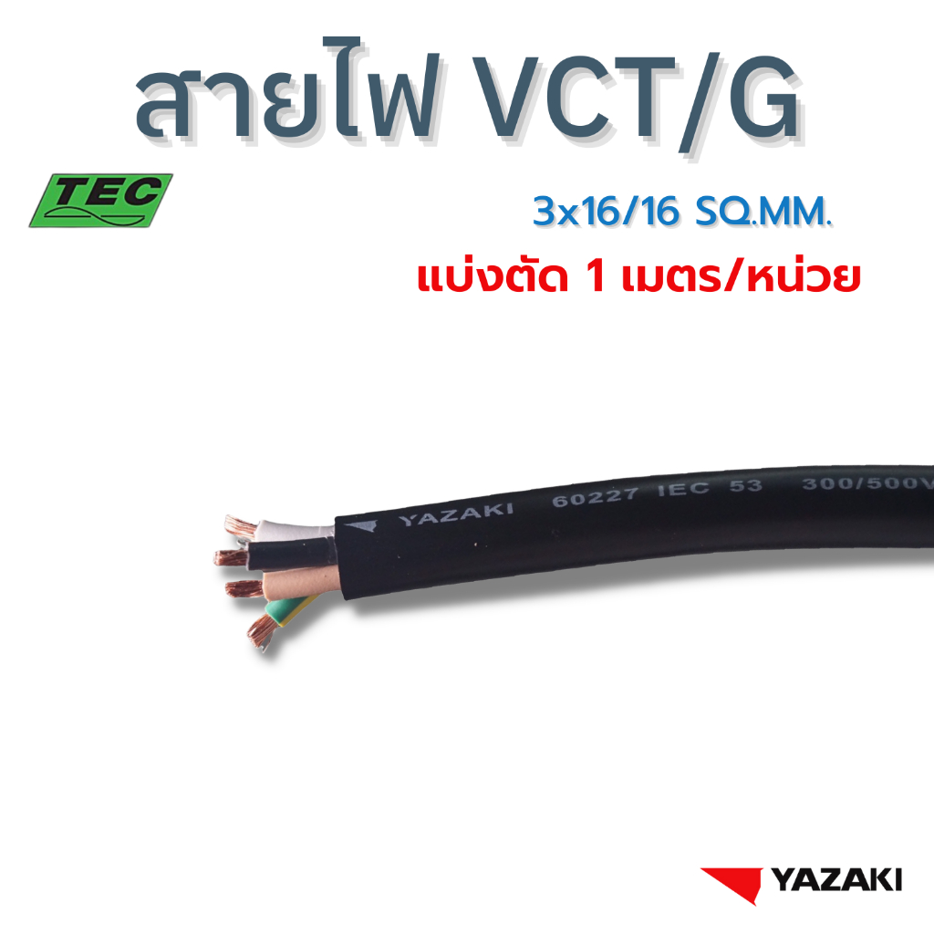 YAZAKI สายไฟ VCT/G 3c x 16/16 sqmm. (แบ่งตัด 1m/หน่วย) 450/750V 70°C Flexible conductor pvc ...