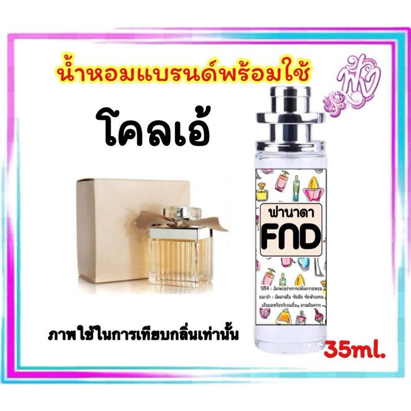 FND น้ำหอม หอมติดทนนาน12ชั่วโมง [กลิ่น CC-โบว์ครีม ในตำนาน] ร้าน น้ำหอมฟุ้ง Homfoong | Shopee ...