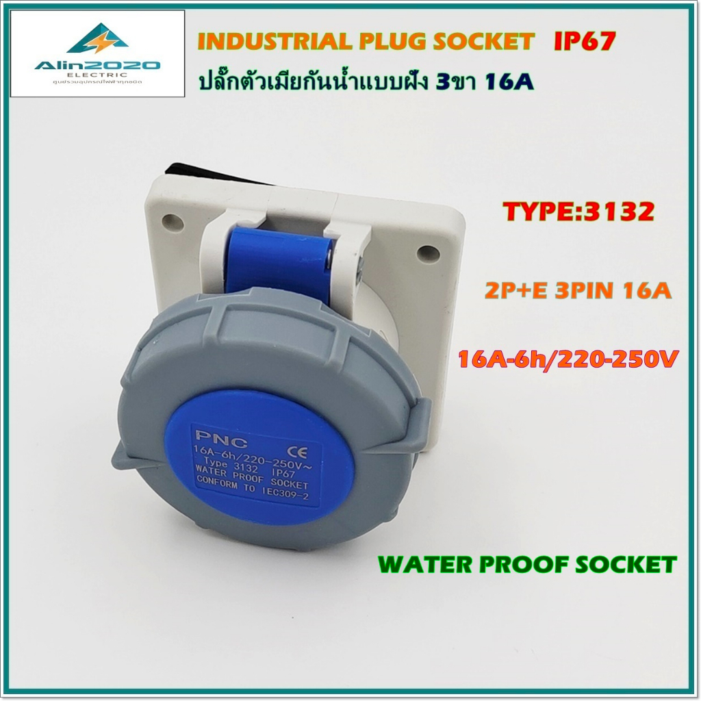 TYPE:3132 POWER PLUG WATER PROOF SOCKET เพาเวอร์ปลั๊กกันน้ำ ปลั๊กตัว ...