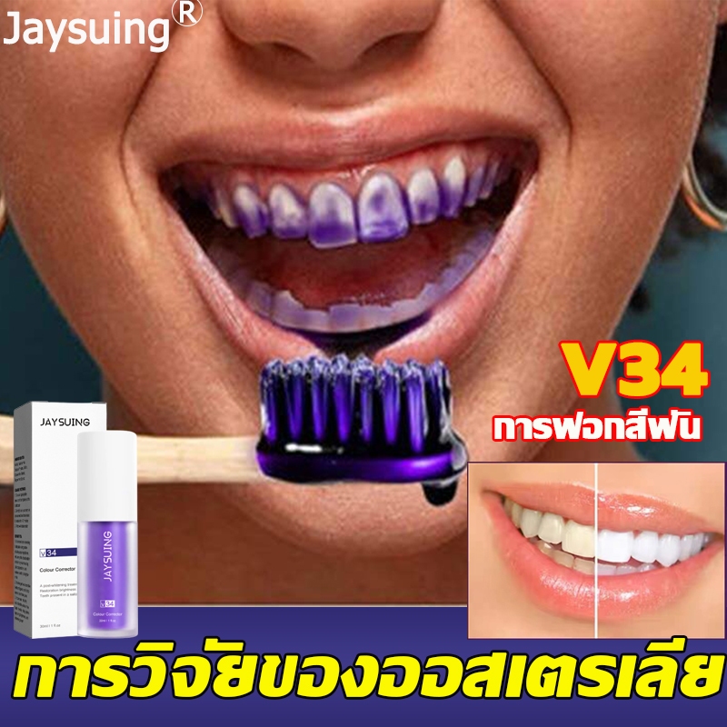 การวิจัยของออสเตรเลีย Jaysuing ฟอกฟัน V34 แก้ไขฟันขาวกระจ่างใส ดูแลฟัน ลดสีเหลือง （ยาสีฟัน ฟอก ...