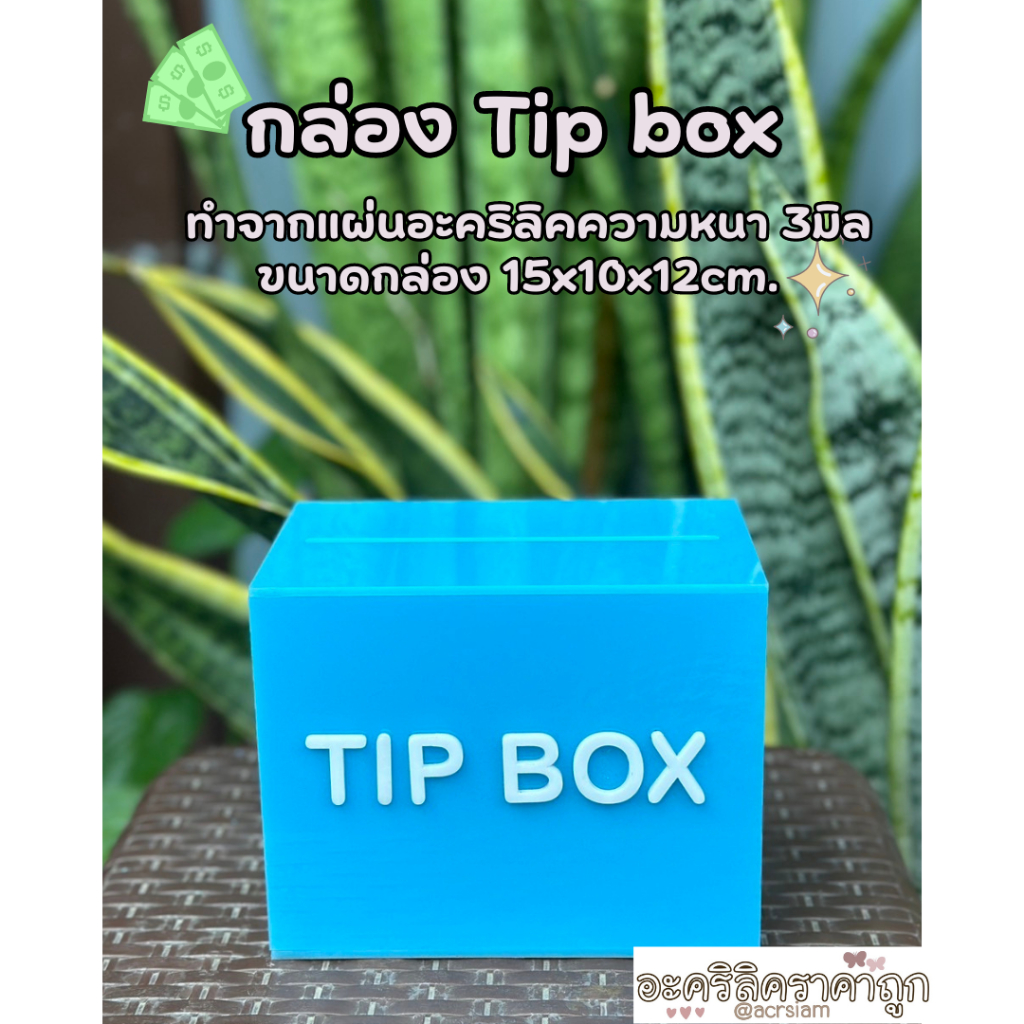TIP BOX กล่องอะคริลิก กล่องtip box กล่องทำช่องใส่เงินมีตัวล็อกแถมกุญแจ2 ...
