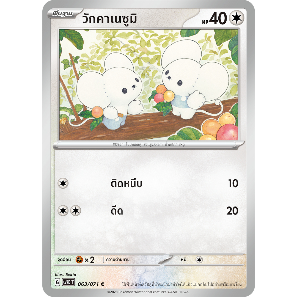 วักคาเนซูมิ SV2D T [G] 063/071 ไร้สี การ์ดโปเกมอน ภาษาไทย Pokemon Card ...