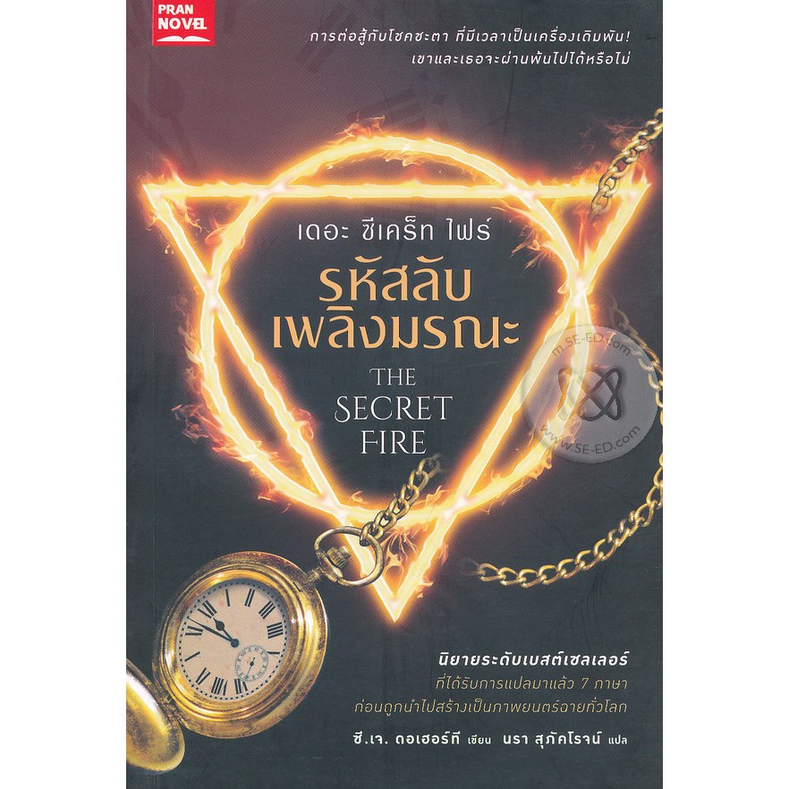 รหัสลับ เพลิงมรณะ ภาค 1 : The Secret Fire Part 1****หนังสือมือ1สภาพ 80% ...