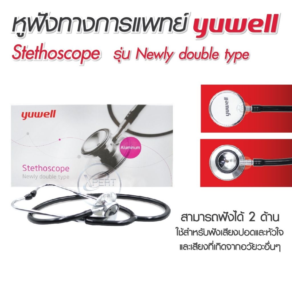 Yuwell หูฟังแพทย์ Stethoscope Newly double type หูฟังหมอ สามารถใช้ฟัง ...
