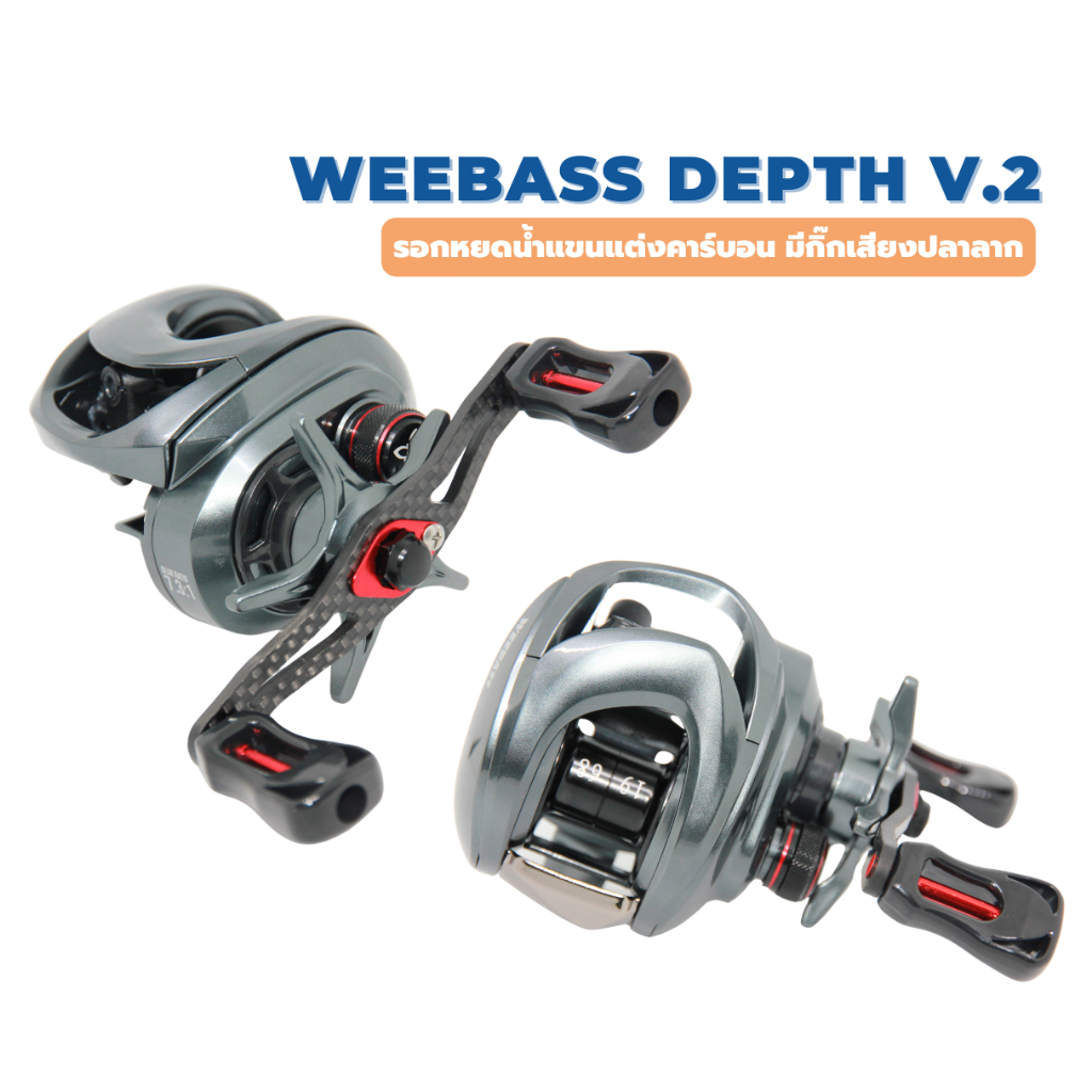 WEEBASS DEPTH V2 รอกหยดน้ำรุ่นใหม่ 2023 เบากว่าเดิม 175กรัม มีกิ๊กเสียงปลาลาก | Shopee Thailand