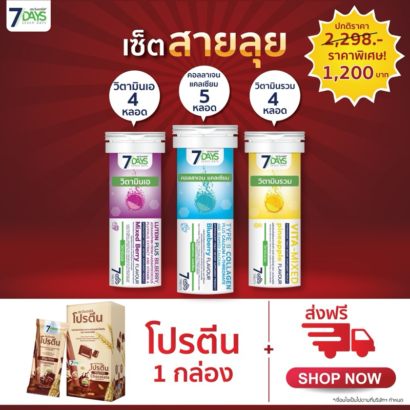 วิตามินเม็ดฟู่ 7Days | โปรโมชั่น 12.12 SET “สายลุย” | Shopee Thailand