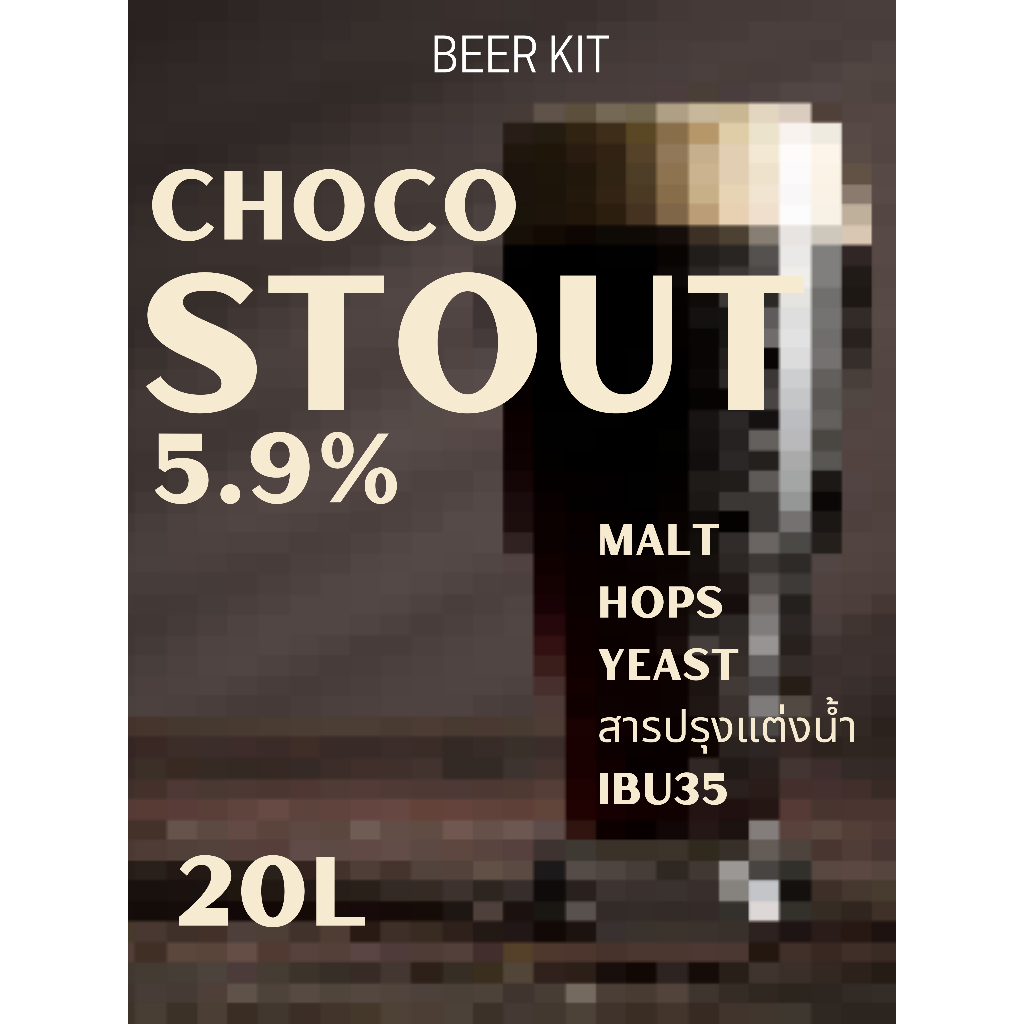 ชุดทำเบียร์ 20L CHOCO STOUT 5.9% | Shopee Thailand