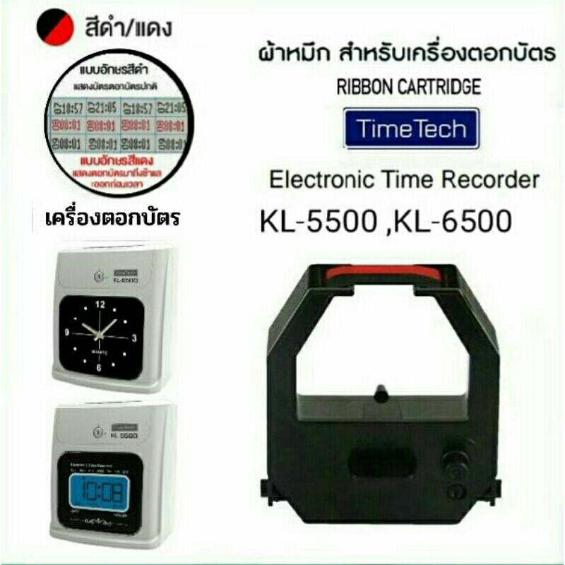 ผ้าหมึกสีดำ/แดงใช้สำหรับเครื่องตอกบัตร ไทม์ เทค รุ่น KL-5500/KL-6500 Time tech. | Shopee Thailand