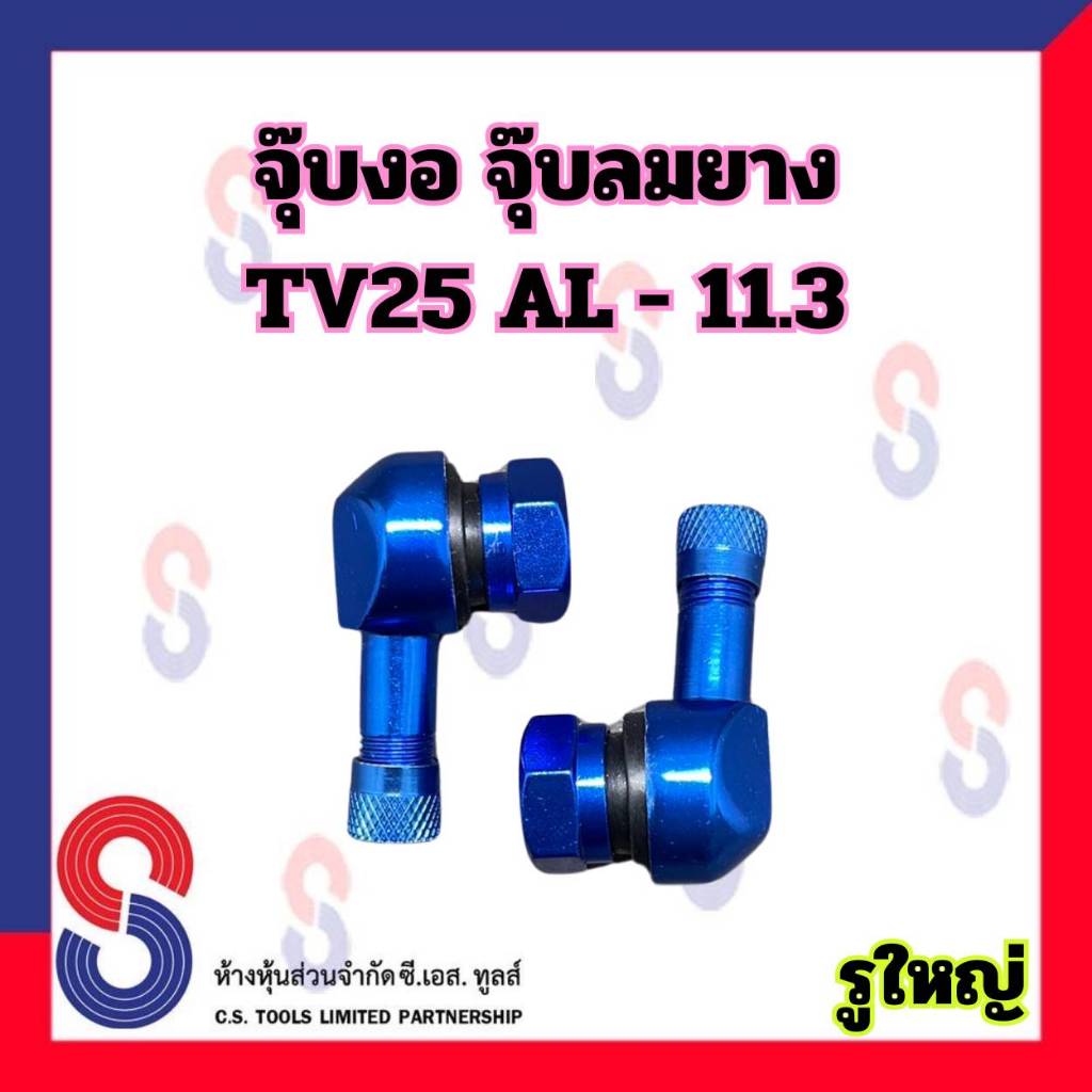 จุ๊บลมยาง TV25 AL รูใหญ่ 11.3 เกรด อลูมิเนียม อย่างดี จุ๊บลม งอ 90 องศา จุ๊บลมตัวแอล 1 คู่ มี 2 ...