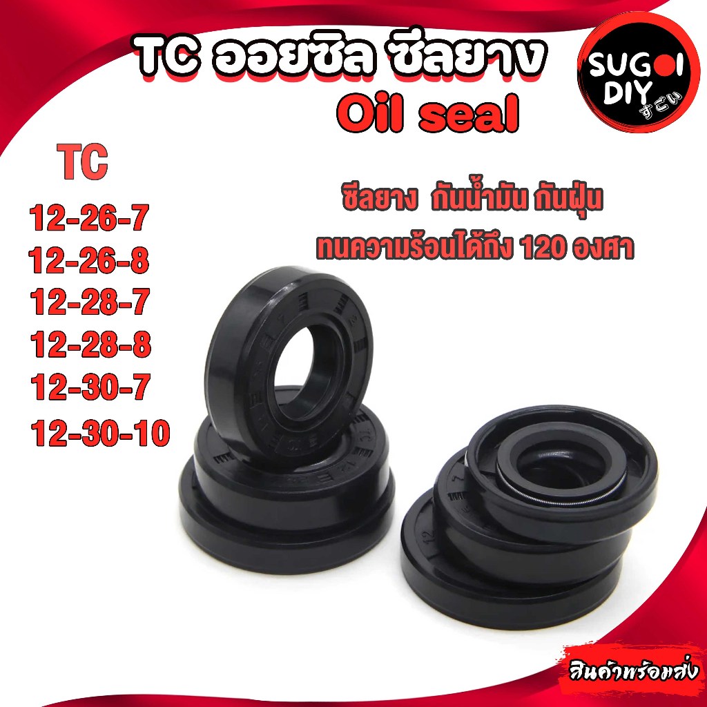 Oil seal ซีลยาง TC12-26-7 12-26-8 12-28-7 12-28-8 12-30-7 12-30-10 ซีลกันน้ำมัน ซิล Sugoi DIY ...