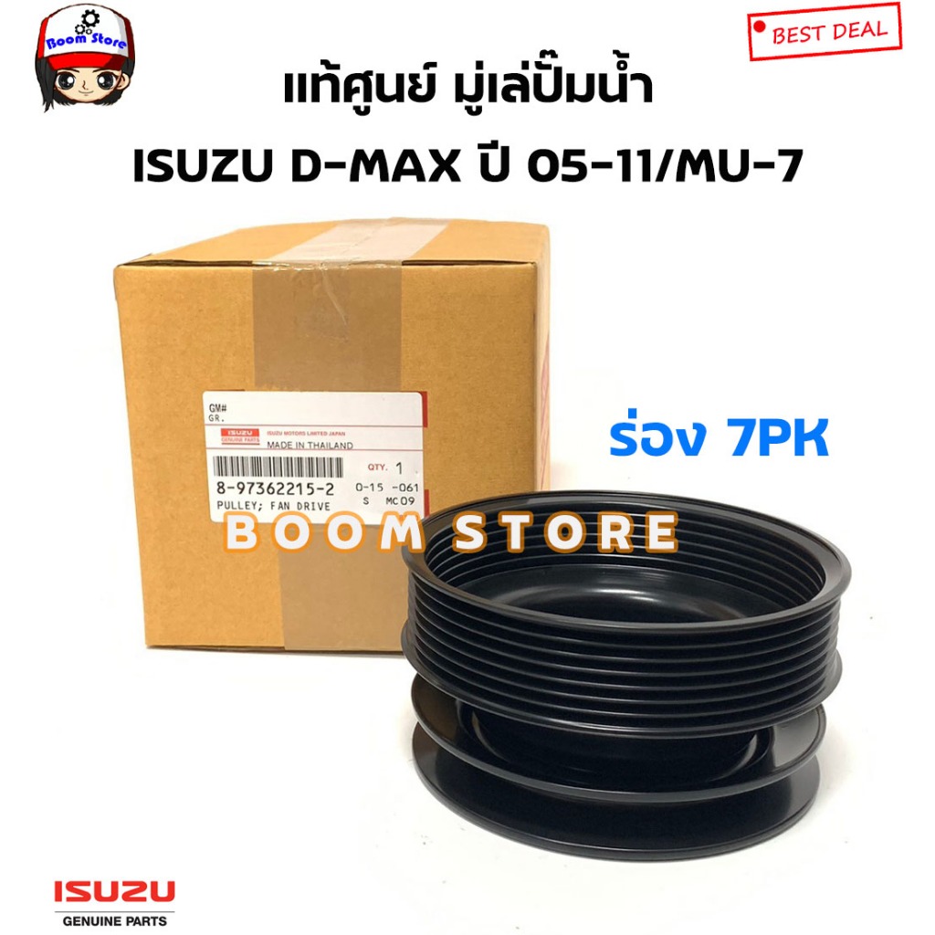 ISUZU แท้ศูนย์ มู่เล่ย์ปั๊มน้ำ ISUZU D-MAX คอมมอนเรล ปี05-11/ MU-7 รหัสเครื่อง 4JJ1/4JK1 รหัสแท้ ...