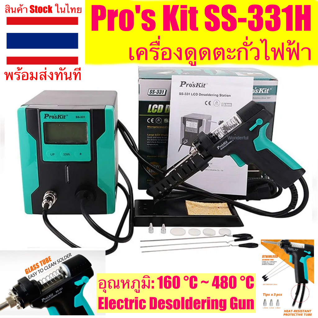 Pro Kit SS-331H เครื่องดูดตะกั่วไฟฟ้า บัดกรี ปั๊ม BGA บัดกรีดูดสูญญากาศ ปั๊มบัดกรีไฟฟ้า Electric ...