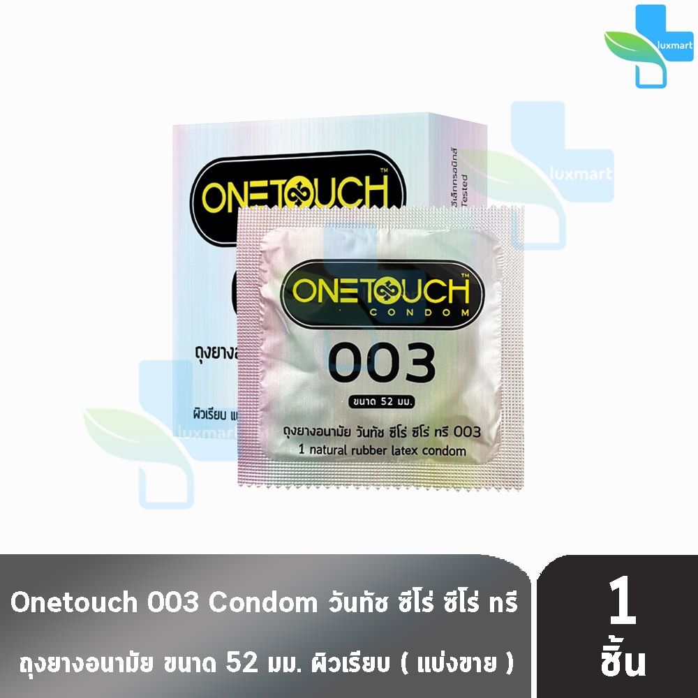 Onetouch 003 วันทัช ขนาด 52 มม. [แบ่งขาย 1 ชิ้น] O0044 ถุงยางอนามัย แบบ ...