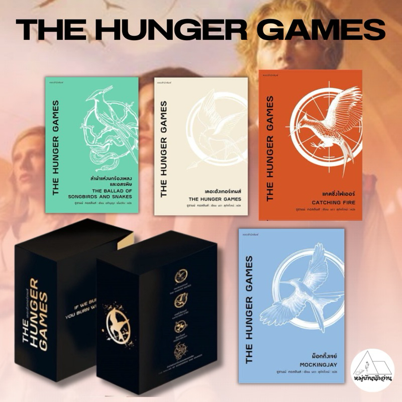 หนังสือ Boxed Set The Hunger Games (4 เล่ม) ผู้เขียนซูซานน์ คอลลินส์ ...