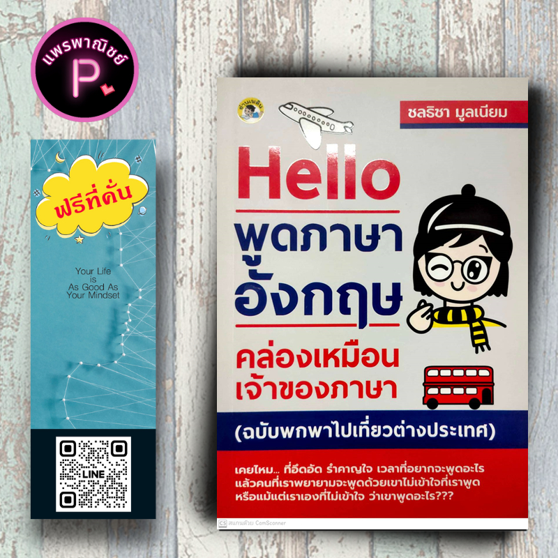 หนังสือ ราคา 165 บาท Hello พูดภาษาอังกฤษคล่องเหมือนเจ้าของภาษา (ฉบับ ...