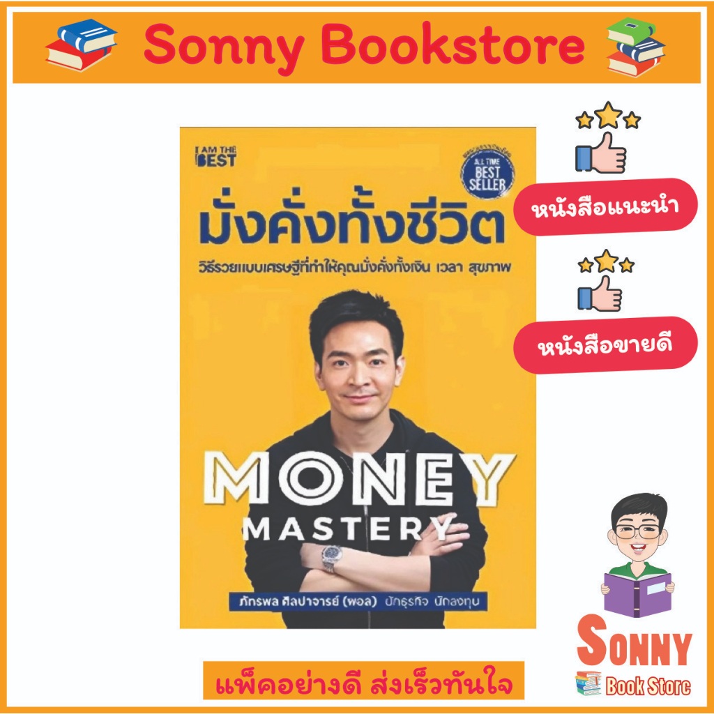 B - หนังสือ Money Mastery มั่งคั่งทั้งชีวิต โดย พอล ภัทรพล ศิลปาจารย์ ...