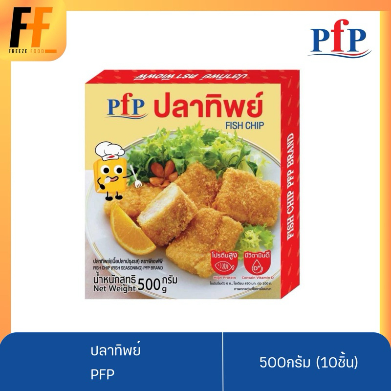 ปลาทิพย์ PFP 500 กรัม (10ชิ้น) | FISH CHIP | Shopee Thailand