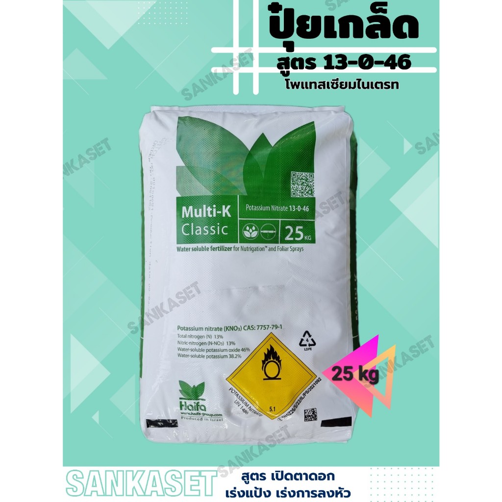 🔥ปุ๋ยเกล็ด 13-0-46🔥 Potassium Nitrate (Haifa Multi-K Classic ) กระสอบ 25 กิโลกรัม | Shopee Thailand