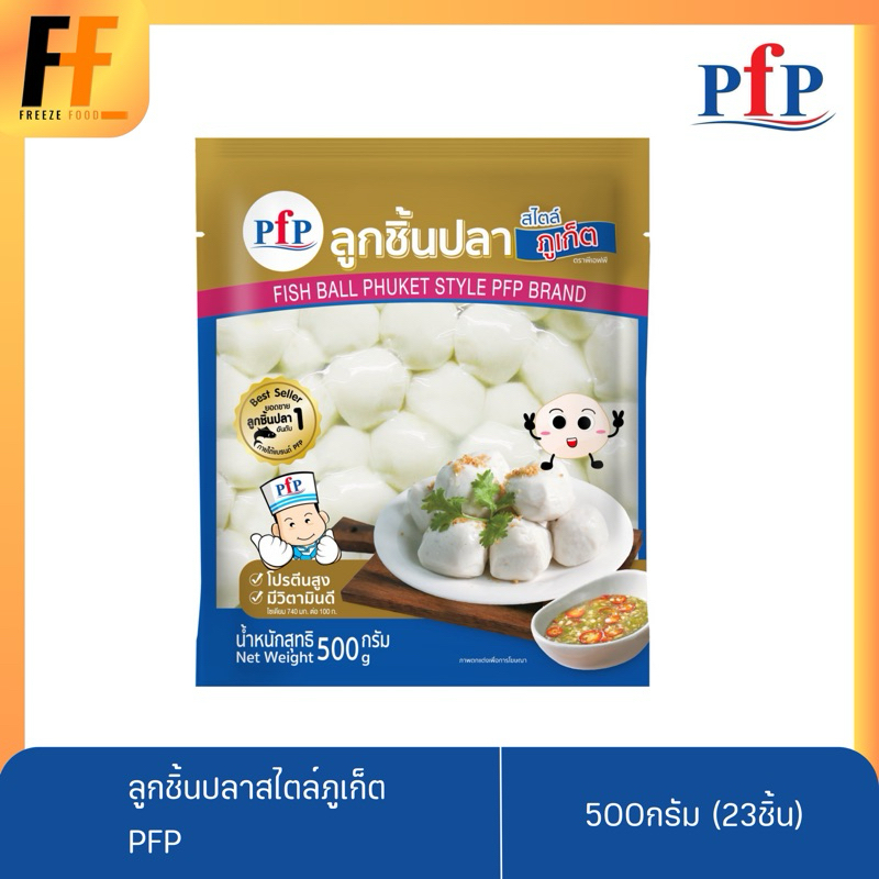 ลูกชิ้นปลาภูเก็ต PFP 500 กรัม (23ชิ้น) | FISH BALL PHUKET STYLE ...